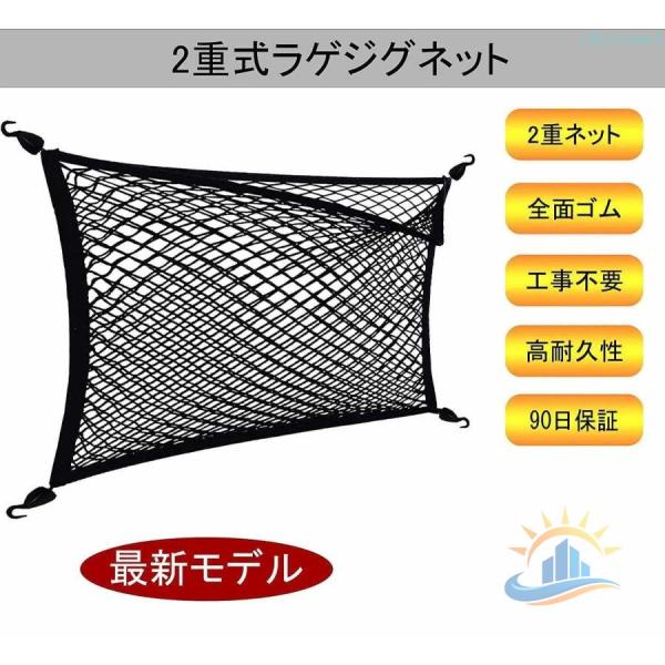 サイズ:80cm ×60cm (約2.5倍以上伸びます）   素材:ゴム、プラスティック   セット内容: ラゲッジネット本体×1    【特徴】全面ゴム製２層ラゲッジネットです。間に物を挟む、荷物を２重にしっかり固定する、ハンモック的に頭...