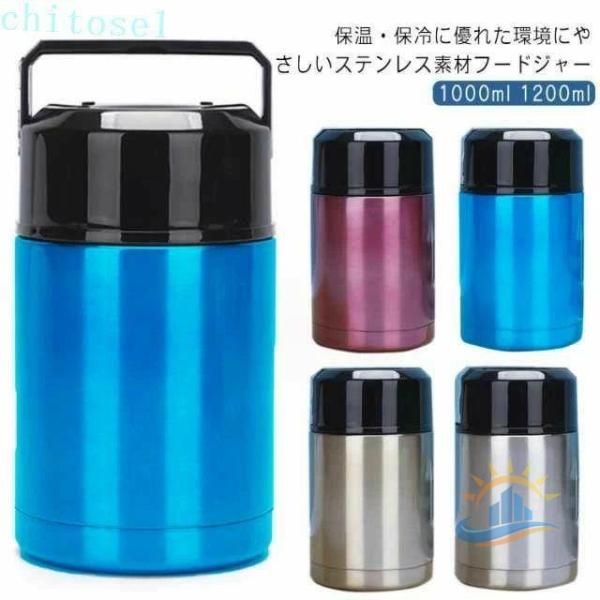 保温?保冷に優れた環境にやさしいステンレス素材フードジャー。  1000ml 1200ml 丈夫で清潔なステンレス製。 真空二重構造で保温?保冷効果が高く温度をキープ。 広口でお料理が入れやすい。 温かいスープやリゾットなど調理したフードを...