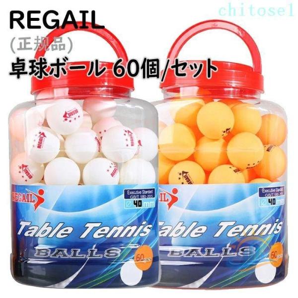 60個/セット REGAIL 卓球ボール 3つ星 ABSプラスチックボール ピンポントレーニングスポーツ用 抗ウイルス?抗菌   練習用 試合用 ピンポン玉 ボール 専門三ツ星レベル 正?品