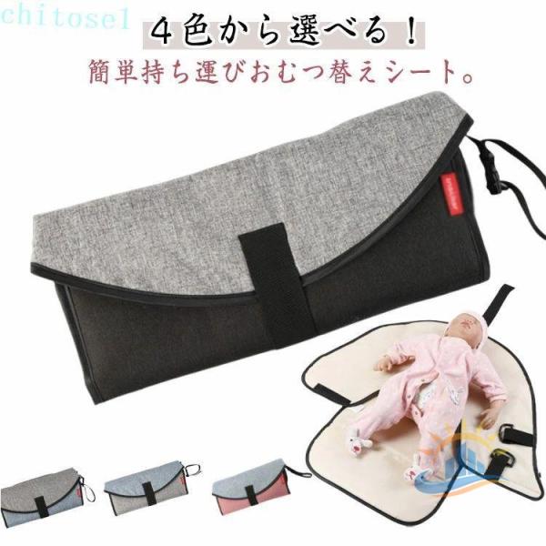 ４色から選べる！簡単持ち運びおむつ替えシート。 シーツやじゅうたんを濡らすことなく、しっかりと守ってくれる防水素材です。 万が一の漏れなどの時など、床を汚さずにおむつ替えが出来ます。 付属のフックにおもちゃをつけることができます◎おむつ替え...