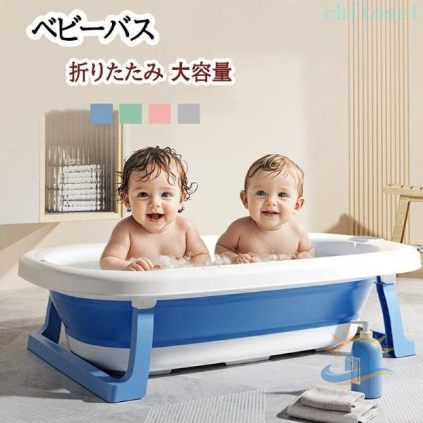 ベビーバス 折りたたみ 大きめ ベビー 赤ちゃん 新生児 乳幼児 洗い桶 お風呂 沐浴 浴槽 バス 犬 用 バスタブ コンパクト 収納 柔らかい たらい ペットバス ペット 桶 バケツ 折りたたみ式 折り畳み 沐浴用