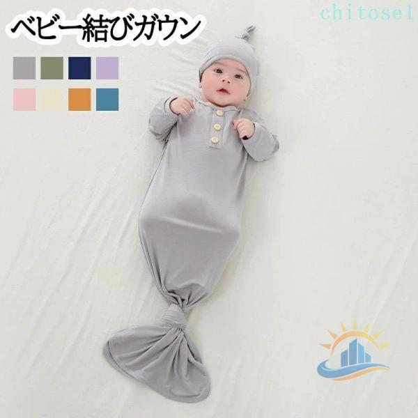ベビー結びガウン＆帽子 出産祝い オーガニックコットン 綿 赤ちゃん 退院 服 ベビー服 新生児 おむつ替え ノットガウン 海外 ベビードレス 結び カバーオール