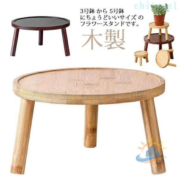 観葉植物を置けば華やかに部屋を彩れます。小さめの植物や サボテン などにぴったりです。 花を飾る、花瓶を飾る なんでも飾っちゃいましょう！  3号鉢 から 5号鉢 にちょうどいいサイズ のフラワースタンドです。 サボテン や 多肉植物にも丁...