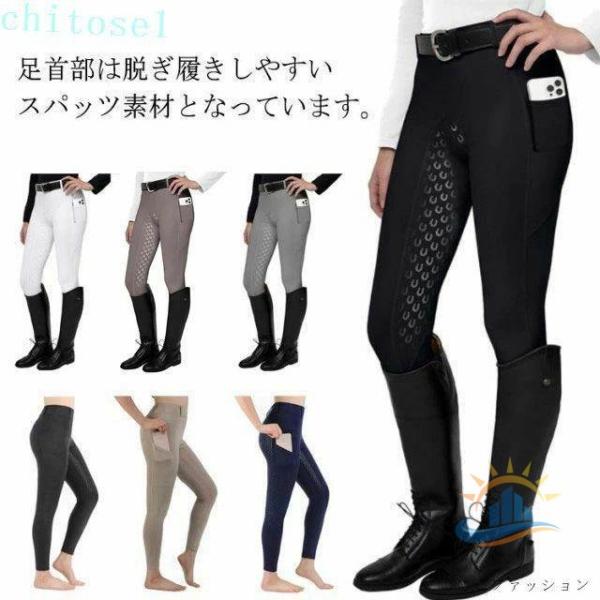 足首部は脱ぎ履きしやすいスパッツ素材となっています。 オールシーズンモデルです（特に秋?冬に適した素材感です）。 シリコン部位も含めて大変伸びが良く、快適な履き心地です。 お尻から足元にかけて施されたグリップ力の強いシリコン素材が、騎乗時の...