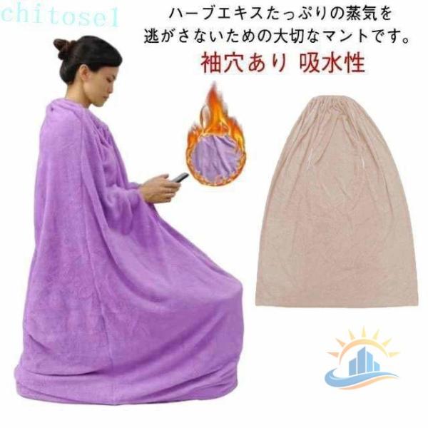 ハーブエキスたっぷりの蒸気を逃がさないための大切なマントです。 よもぎ蒸し中も手が自由に動かせ、水分摂取も可能、読書、スマホを見ながら、リラックスしてよもぎ蒸しを楽しめます。 自宅の洗濯機で丸洗い可能なのも嬉しいポイントです！ ふんわり?さ...