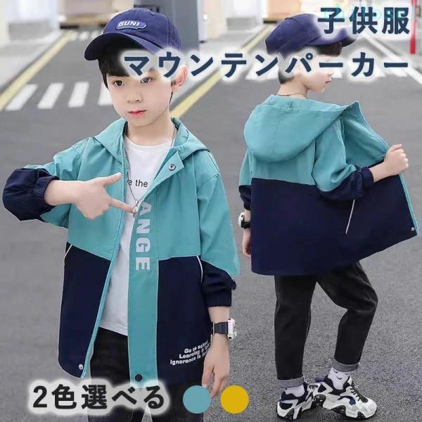 春から秋まで大活躍する男の子用ジャケット。   丈夫なポリエステル素材で肌に優しい、防風の機能性もあります。   2つ便利なポケットを装備されています。実用性も強くなります。   フード付き、通園や学校にも便利！   着回し力が抜群で、合わ...