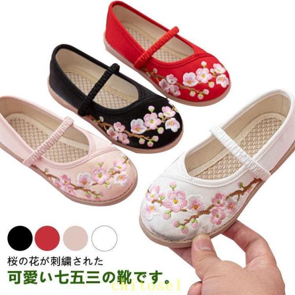桜の花が刺繍された可愛い七五三の靴です。 ゴムの甲ベルトも付いているのですぽっと脱げてしまうこともありません。神社など段差の多い場所や砂利道でもへっちゃらです。 軽くて柔らかい生地で履き心地抜群? ぺたんこだからとっても歩きやすい。    ...
