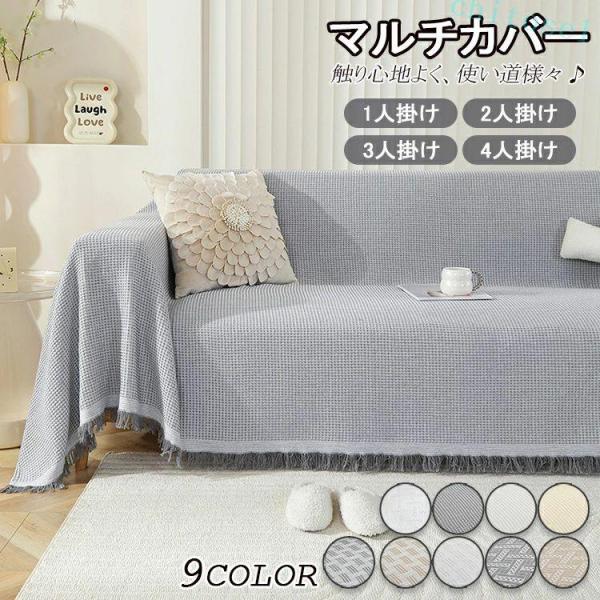 商品詳細           仕様         ■素材：ポリエステル繊維   ■サイズ：   180*130cm/1-2人掛けソファーに適用   180*180cm/1-2人掛けソファーに適用   180*230cm/2-3人掛けソファ...