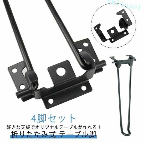 4脚セット 折りたたみ式 テーブル脚 好きな天板でオリジナルテーブルが作れる！ ネジ留めするだけで簡単にしっかりとしたテーブルを作ることができます。 軽量なので女性でも簡単に取り付けが可能です。 こんなテーブルが簡単にできちゃいます。脚は折...