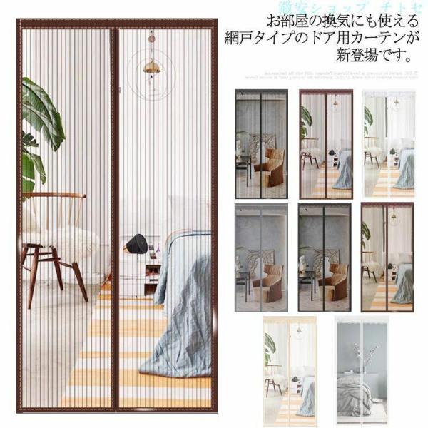 お部屋の換気にも使える網戸タイプのドア用カーテンが新登場です。 メッシュ構造なので、風通しが良く、昆虫、ハエ、虫などを外にシャットアウトできます。 強力マグネットで、自動的に開閉式なので、手を使わなくても、自動閉めることができます。 重力棒...