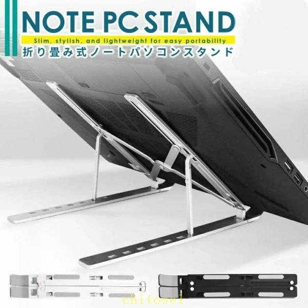ノートパソコンスタンド ノートPCスタンド 折りたたみ 折り畳み ノートパソコン スタンド 折りたたみ式 高さ 調節 軽量 収納 7段階調節 持ち運び パソコンスタンド 猫背対策 タブレット 14インチ 13インチ 15インチ 15.6イン...