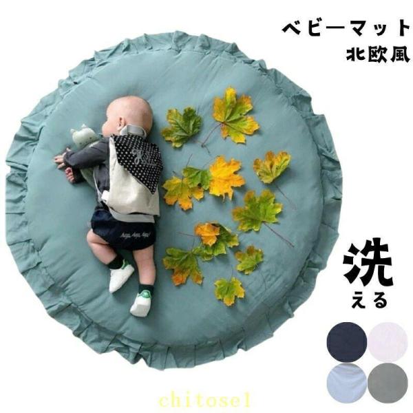 商品仕様： ●マットは取り外して洗えます。 ●マット表面生地：60番手キルティング綿100％生地 ●マットサイズ：直径95cm（フリル含まず） ●マット厚さ：約2cm 記載納期よりもお届けまでに時間がかかります。  ■商品紹介： ★シンプル...
