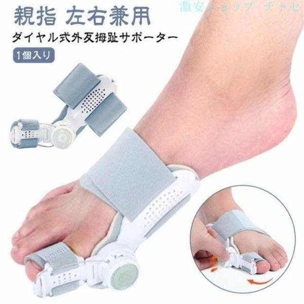 ?ダイヤル式外反拇趾サポーター　　 ?可動性のあるジョイントを使用していますので、足の動きを阻害しません。　　　　 ?スプリントとストラップにより母趾を正しい位置に矯正します。　　 ?親指部分に直接力を加え、内側に変形した足の親指が外側に引...