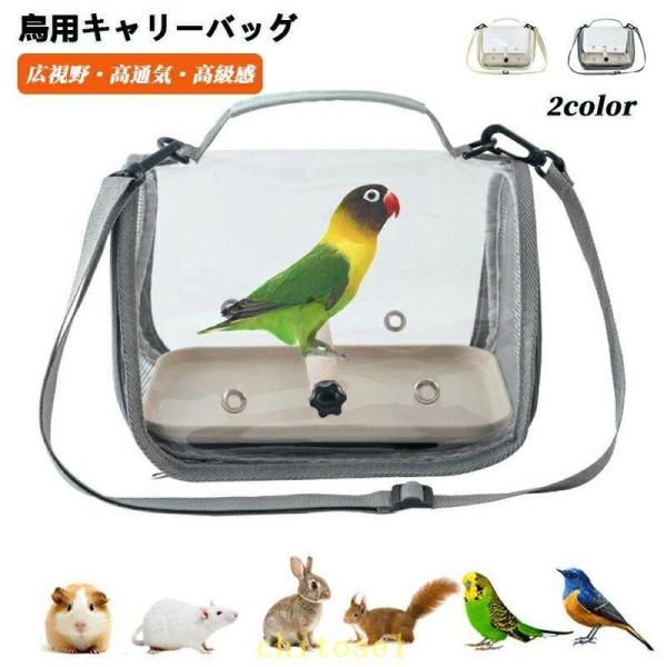 透明なデザインで、飼い主から愛鳥の様子を確認しやすく、ペットにも、外の様子をチェックできて安心できます。 ファスナー閉開式なので、ペットの出入りも楽々。お出かけ、旅行、通院などに最適です。 バッグは6個の通気孔と側面メッシュの四面通気デザイ...