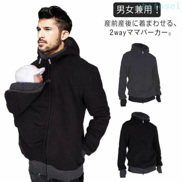 男女兼用！産前産後に着まわせる、2wayママパーカー。 お腹の大きい妊娠期間なら臨月まで、産後はダッカ―を付ければ、抱っこ紐パーカーとして着用できます。 赤ちゃんを抱っこしながらしっかり防寒出来ます。 抱っこ紐を卒業したら、ベビー部分を取り...