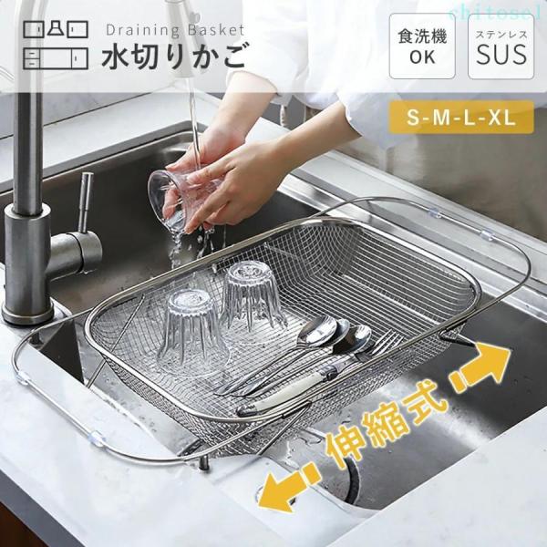 水切りカゴ 水が流れる 水切りかご ステンレス 伸縮水切りラック 大容量 縦置き ラック 横置き 食洗機対応 シンク上