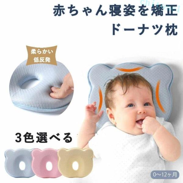 ★生まれたての赤ちゃんの頭にぴったり   赤ちゃんの頭は生後18カ月くらいまで成長期で非常に柔らかく変化しやすい時期です。後頭部は、変形しやすく頭の重みだけででも負担がかかり、放っておくと絶壁頭?斜頭?凸凹頭?寝ハゲなどの原因となります。 ...