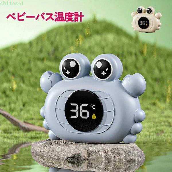 お風呂 温度計 赤ちゃん デジタル カニ お湯 沐浴 風呂用 デジタル温度計 ベビー用品 お風呂用品 ベビーバス