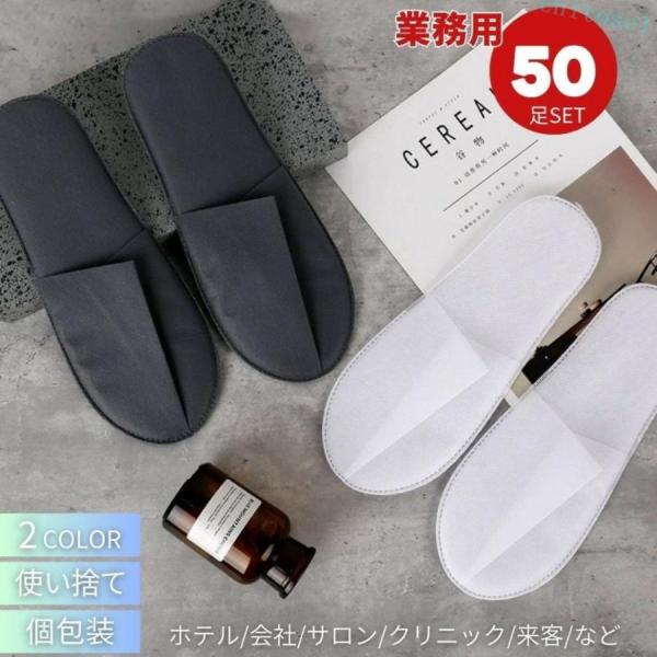 ホテル用 使い捨てスリッパ 来客用 業務用  50足セット 選べる2カラー 携帯用スリッパ 個包装 室内履き おすすめ 携帯用 病院 旅館 施設 住宅展示場 イベント 防災用品 旅行 宿泊 家族旅行 修学旅行 合宿 引っ越し