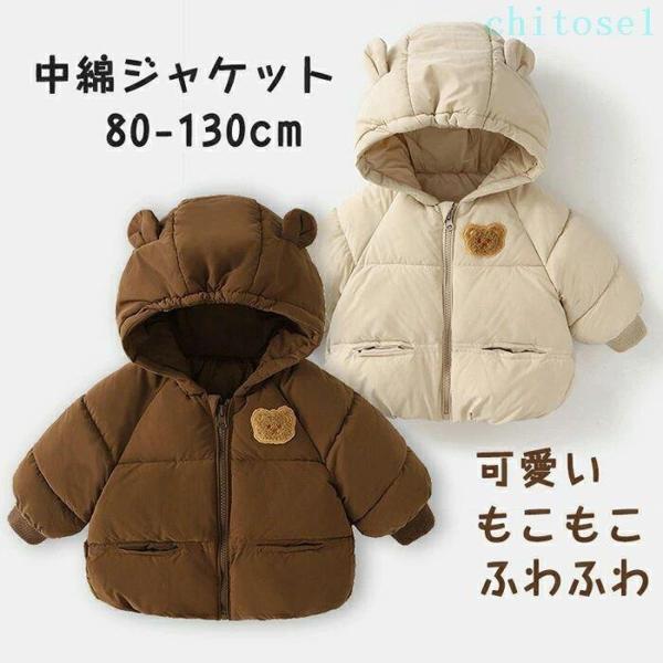 商品名： キッズ 中綿コート 中綿ジャケット 子供服 男の子 女の子 ジャケット ジャンパー 中綿 暖かい 防寒 秋冬 くま フード付き 子供 長袖 通学 厚手 冬 アウトドア おしゃれ 子ども ベビー お出かけ 可愛い ジュニア服 無地 ...