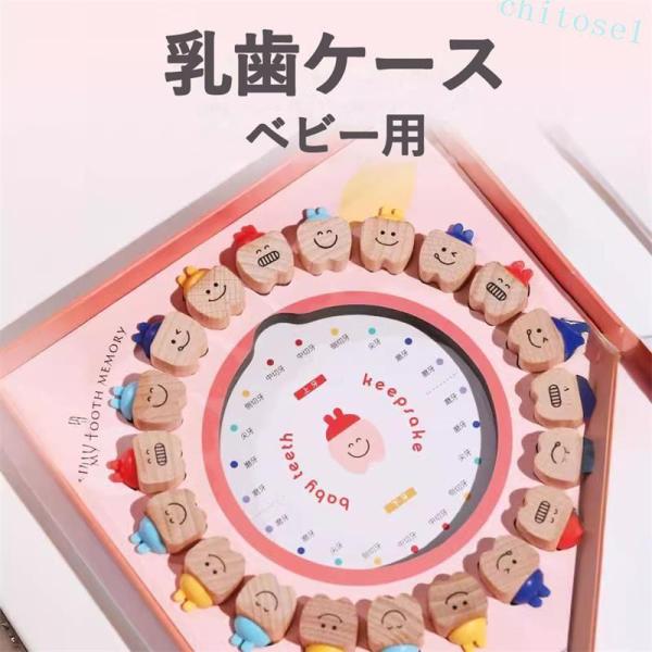 乳歯ケース ベビー用 乳歯 保管ケース 乳歯博物館デザイン 出産祝い 誕生日ギフト 男の子 女の子対応 記念品 自立型で飾れる
