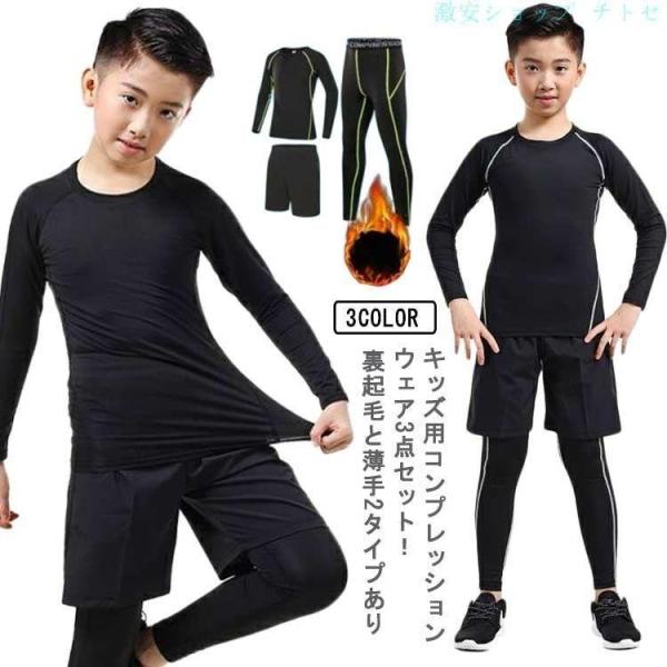 キッズ用コンプレッションウェア3点セット！【長袖シャツ＋レギンス＋ショートパンツ】裏起毛と薄手2タイプあり 着心地よく、動きやすい伸縮性の高い生地を採用し、締め付けないので初めてのコンプレッションウェアをきるお子様に最適です。 適当な筋肉損...
