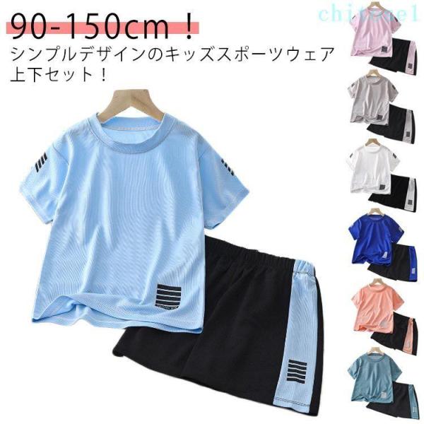 90-150cm！シンプルデザインのキッズスポーツウェア 上下セット！ 爽やかで通気性のある速乾生地は、肌に優しいながら涼感を増し、夏にぴったりです。 生地は薄くて通気性があり、涼しくて絹のようで、快適に着用できます。 吸汗速乾素材は、汗や...