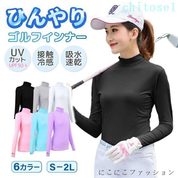 接触冷感 ひんやりゴルフインナー   ■暑い夏でも快適   暑さ?日焼けが気になる季節でも快適にスポーツ！   ■UVカット効果   UPF50+で紫外線をブロック！   紫外線からお肌を守り、暑さも軽減します。   ■首周りもガード   ...