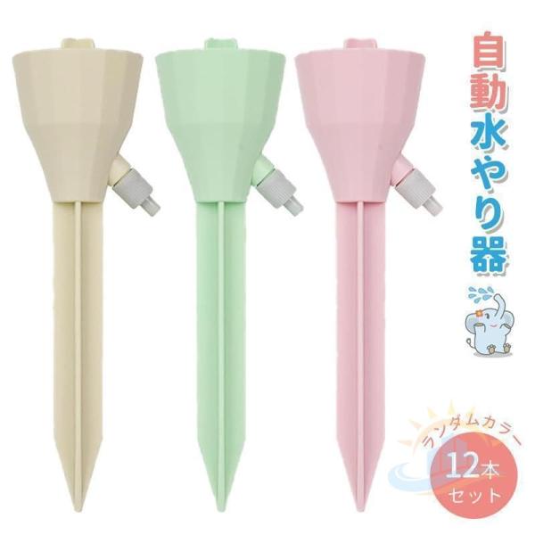 注：3色各4個、合計12個【自動給水器】屋内でも屋外でも、自宅でもオフィスでも、この自動給水キャップが植物に水を補給してくれます。 【便利な汎用性】ボトルの底に穴を開けたり切ったりする必要がなく、水を入れたペットボトルに給水器を差し込み、土...