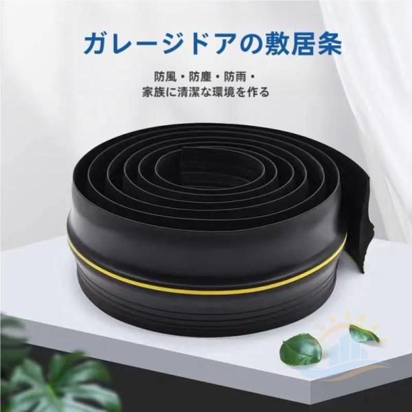 車庫 扉 ガレージ シャッター 等の地面に取り付けすることで、シャッター等が閉まったときにしっかりと密閉し隙間を無くすことで雨風、埃 等の侵入を防ぐゴムストリップです。高さ12mmの山なりデザインを採用することでより高いレベルの防塵、防水性...