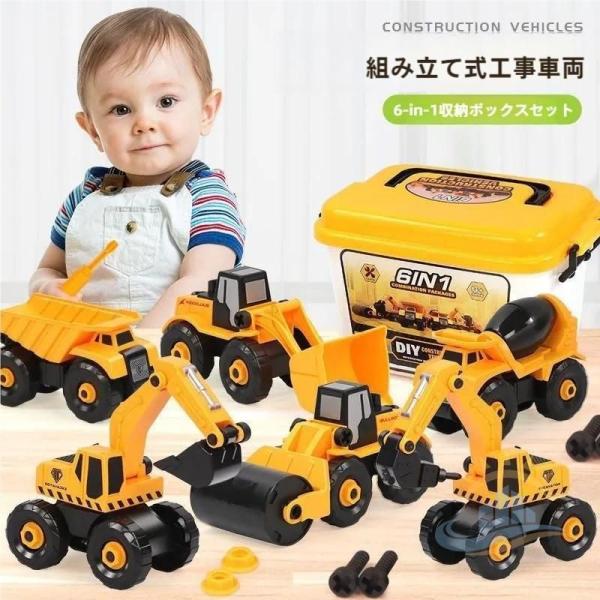 6点セット　車のおもちゃ　働く車　男の子　おもちゃ　組み立て　ネジ　はたらくくるま　ミニカー　ショベルカー　車　誕生日プレゼント　知育玩具　プレゼント　子ども　子供　子どもおもちゃ