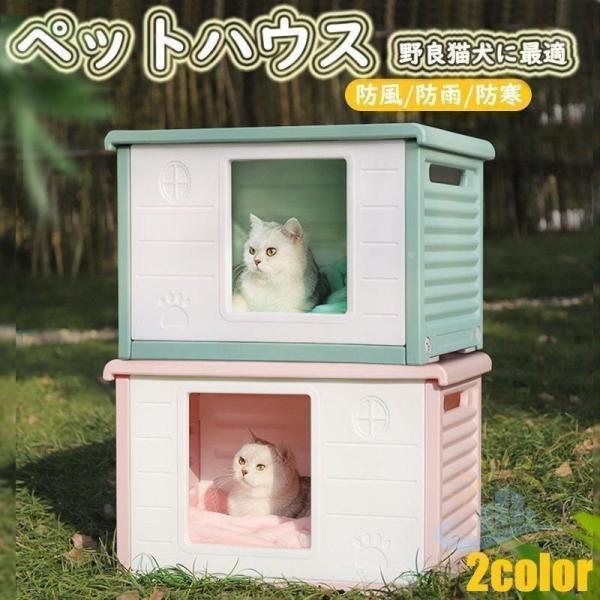 ペットハウス 猫ハウス キャットハウス 犬小屋 野良猫 避難所 洗える 滑り止め 防寒 雨よけ 防風 小型犬 取り外し 組み立て簡単 屋内 屋外 冬 春 夏 通年用