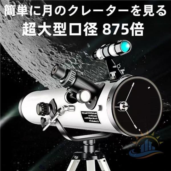 ■状態：新品■生産：中国製■内容：高倍率 天体望遠鏡 最大875倍 天体観測 地上観測 授業 調査 アウトドア 惑星 星座 月観察 お子様 子供 キッズ 夏休み 自由研究 学生 誕生日 贈り物