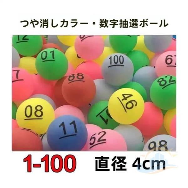 1番から100番まで数字が記載されているピンポン玉です。結婚式の2次会・お誕生日会・パーティー等のイベントでビンゴを行う時に便利です。お祭りやイベントのくじ引き用の抽選ボールとしてもご使用いただけます。景品に番号をつけ・ボールの数字と一致し...