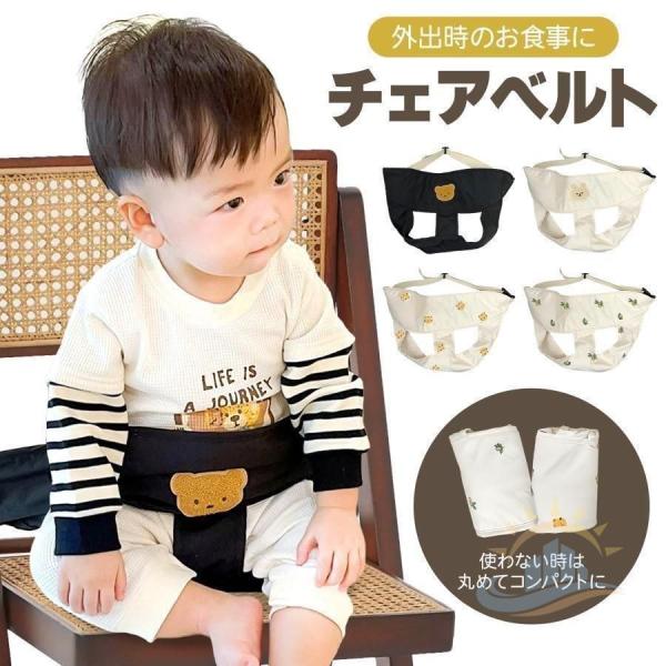【外出先やお家でのお食事をサポート】外出先のレストランやご家庭の椅子に取り付ける補助ベルト。お座りがまだ安定しないお子様や食事中動き回ってしまうお子様もチェアベルトがあればママやパパもゆっくり食事ができます。【バックル式で着脱も簡単】ワンタ...