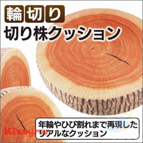年輪やひび割れまで再現した、超リアルデザイン！ふかふかで優しい肌触りのオシャレなクッション♪とってもユニークで、雰囲気たっぷりの切り株クッションの登場です！切り株を輪切りにした形のクッション。年輪やひび割れまで再現！細部までこだわったプリン...