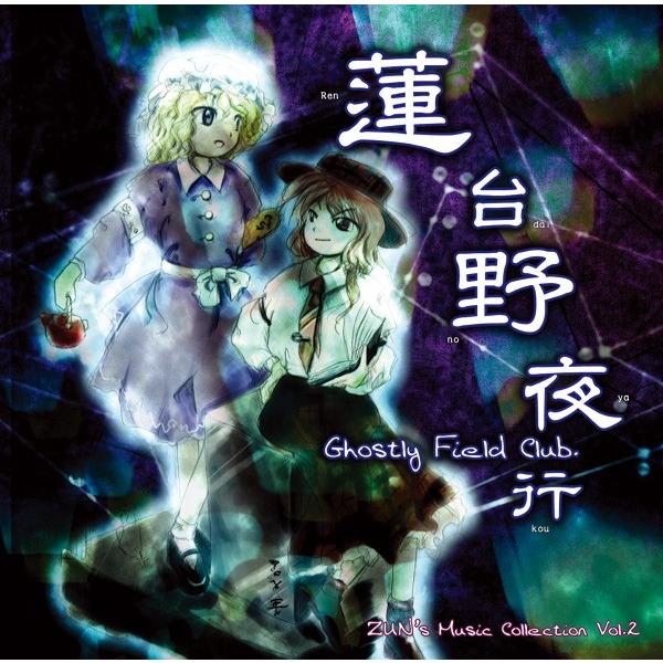 「東方妖々夢」からの楽曲を含む、上海アリス幻楽団音楽集第二弾