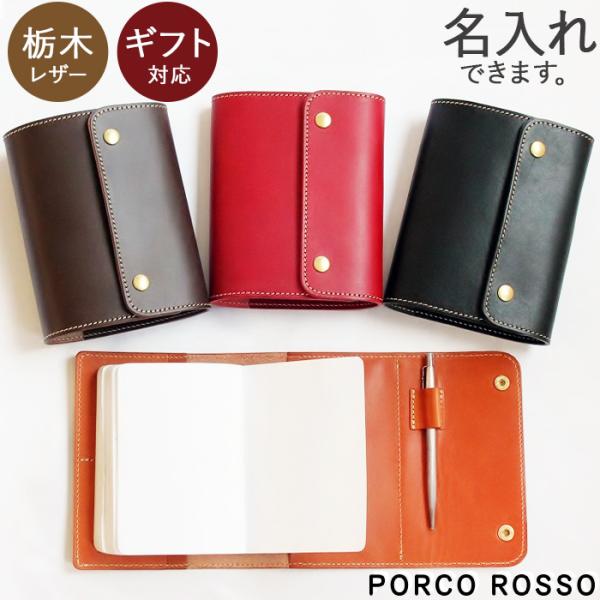 本革 A6 手帳カバー ノートカバー 革(文庫本サイズ対応)●栃木レザーをつかったオリジナル商品ポルコロッソオリジナルの栃木レザーで製作した、日本製大人の手帳カバー。見ても触っても落ち着くレザーの重厚感。無駄のないスッキリとしたデザインは、...