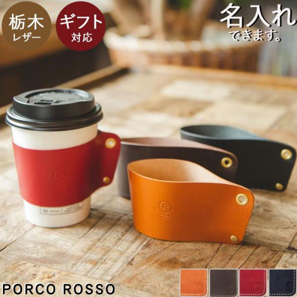 本革 コーヒースリーブ（カップスリーブ）●栃木レザーをつかったオリジナル商品栃木レザーをつかったオリジナル商品 ポルコロッソオリジナルの栃木レザーで製作した、日本製本革コーヒースリーブ。ハトメ穴付き。キーホルダーを付けてアクセントをつけたり...