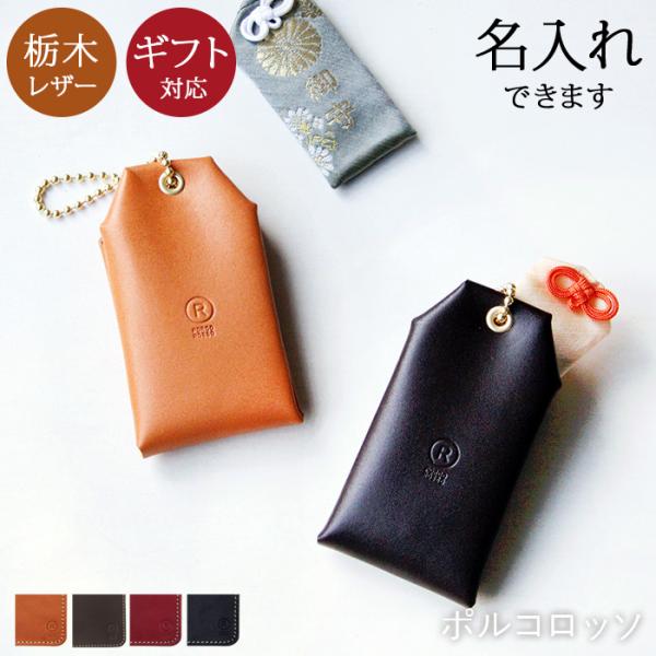 本革 お守りケース（栃木レザー お守りケース メンズ レディス）●栃木レザーをつかったオリジナル商品ポルコロッソオリジナルの栃木レザーで製作した、日本製本革のお守りケース。ご自身で授かったお守り、大切な方から頂いたお守り、普段持ち歩くのには...