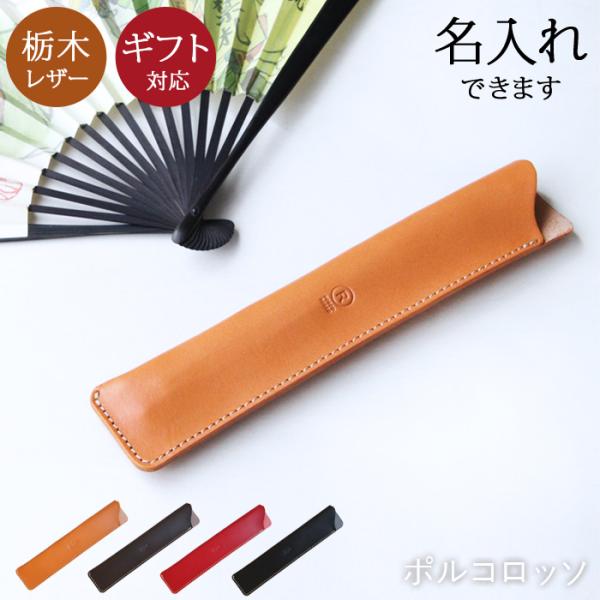 本革 扇子ケース（栃木レザー お守りケース メンズ レディス）●栃木レザーをつかったオリジナル商品ポルコロッソオリジナルの栃木レザーで製作した、日本製本革の扇子ケース。バッグの中で扇子を保護することができる扇子カバー。バッグの中にそのまま扇...
