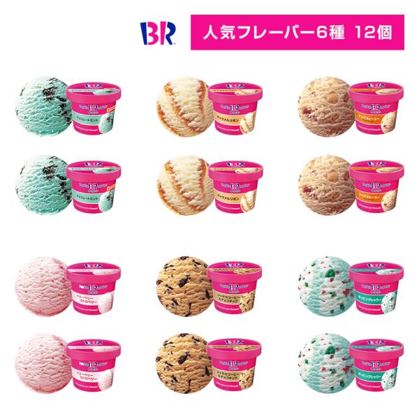 サーティワンアイスクリームがカップで登場！ そのなかから人気フレーバー上位6種をお届けします！チョコレートミント（2個）ポッピングシャワー（2個）ナッツフォーユー（2個）キャラメルリボン（2個）ジャモカコーヒー&amp;チョコチップ（2個）...
