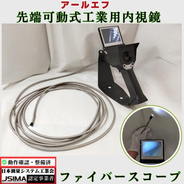 【中古】アールエフ 先端可動式 工業用内視鏡（ファイバースコープ） 【VJ-ADV5】【JSIMA（日本測量システム工業会）認定店／整備済み／動作確認済み／送料無料】多彩な機能を搭載したハイグレードモデル携帯性に優れた内視鏡。MicroSD...