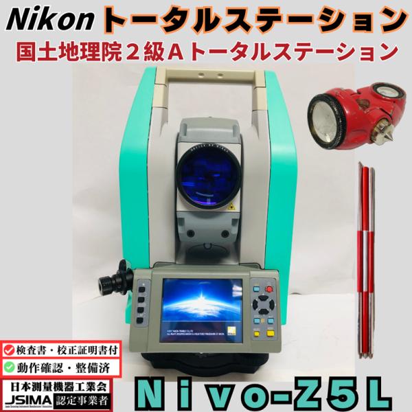 【中古】ニコン（Nikon）　トータルステーション　【Ｎｉｖｏ Ｚ５Ｌ】−−−−−−−−−−−−−−−−−−−−−−−−【JSIMA（日本測量工業会）認定店／検査成績書・校正証明書付き／動作確認済み／送料無料】タッチパネル形式の分かりやすい...