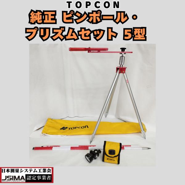 【JSIMA（日本測量システム工業会）認定店／動作確認済み／送料無料】トータルステーション・光波距離計に対応する反射プリズムセットです。−−−−−−−−−−−−−−−−−−−−−−−−・ご注文後、再度動作チェックを行ってから発送させて頂きま...