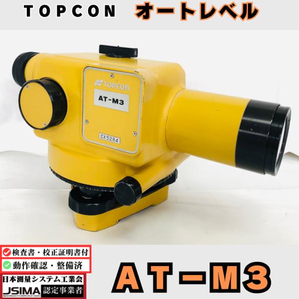 【中古 】トプコン（TOPCON）ＡＴ−Ｍ３ オートレベル【JSIMA（日本測量システム工業会）認定店／検査成績書・校正証明書付き／動作確認済み／送料無料】−−−−−−−−−−−−−−−−−−−−−−−−ご注文後、再度動作チェックを行ってか...