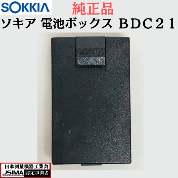 純正中古品となります。ソキアＢＤＣ２１電池ボックス 適合機種：ソキア　DT5AS　DT5S　DT6S等