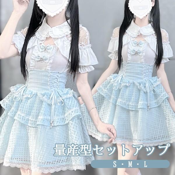 量産型 セットアップ エンジェルスリーブ 肩出し ロリータ 夏 スカート 半袖 レディース 女子 レース リボン ショート丈 ミニ 蝶結び フリル オープンショルダー ギャル ドレス Aライン かわいい 可愛い 病みかわいい 学生 お姫様 プリンセス お出かけ 通勤 量産型 セットアップ エンジェルスリーブ 肩出し ロリータ 夏 スカート