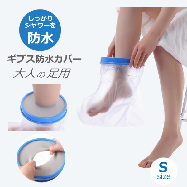 おケガのときに、とっても便利なシャワーグッズ！おケガなどで包帯やギプスを長期間、外すことができないときに困るのが入浴ですね。このギプス用防水カバーを使用すれば、包帯やギプスのままシャワーを浴びることができます。だから、中が濡れずに安心です。...