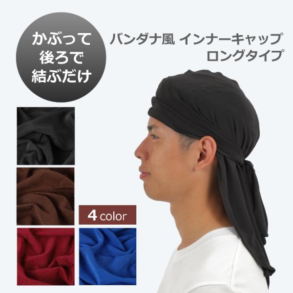 キャップ仕様よりも少し長めのロングタイプ。薄手の素材のストレッチ生地で通気性に優れたロングタイプのバンダナ風キャップです。通常のバンダナと異なり頭の形に合わせた立体縫製だからさっとかぶって後ろを紐でキュッと結ぶだけで装着できます！紐の締め付...